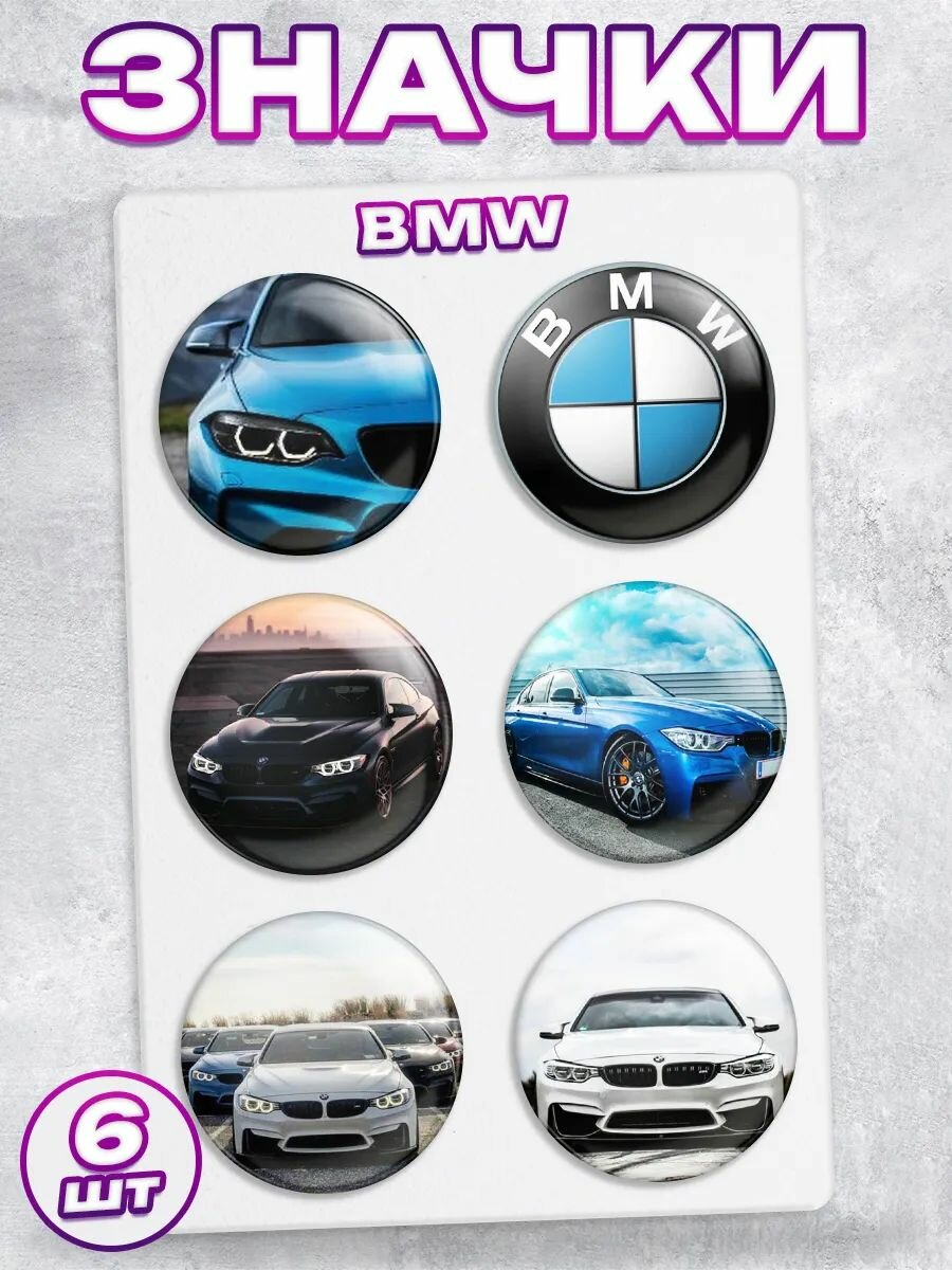 Значки на рюкзак и сумку BMW