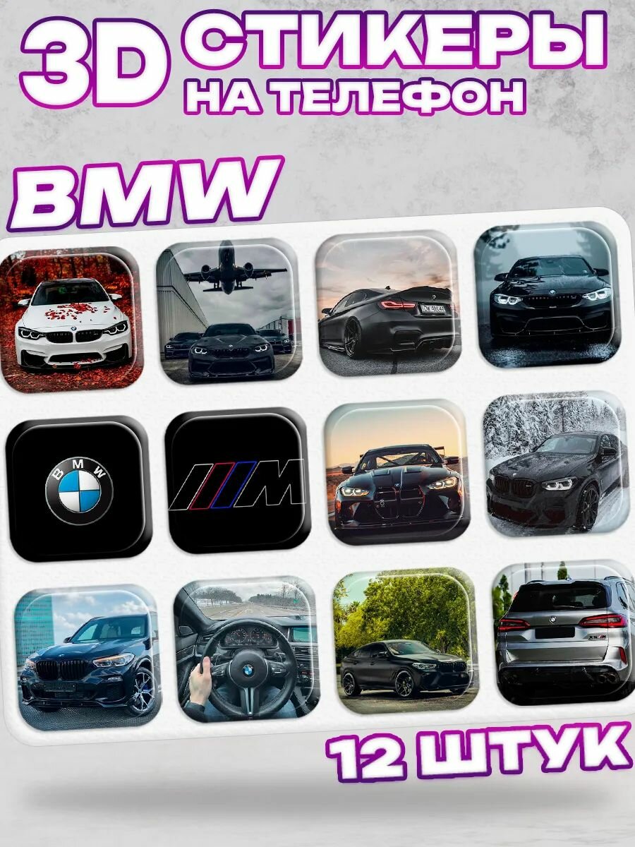 3D стикеры на телефон BMW