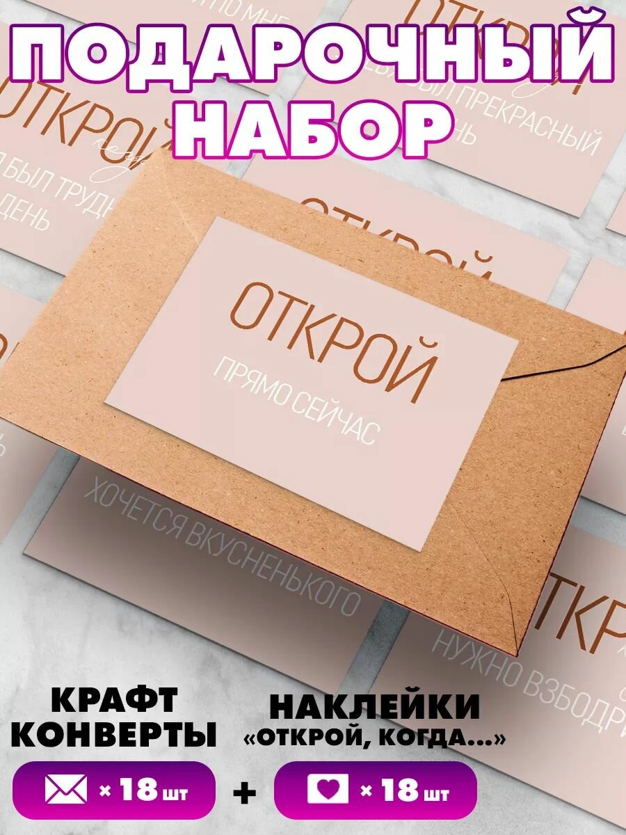 Подарочный набор (Наклейки "открой когда")