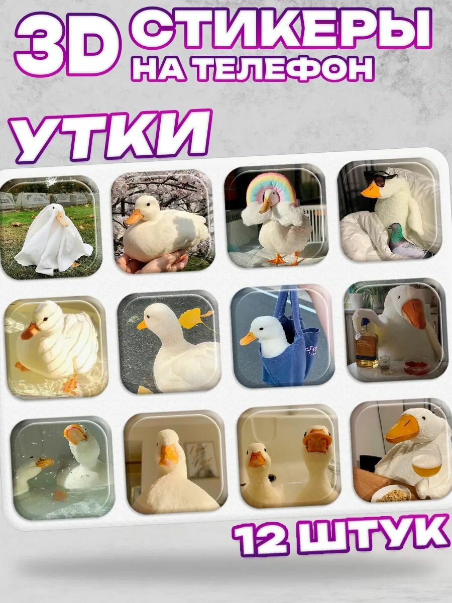 3D стикеры на телефон Утки