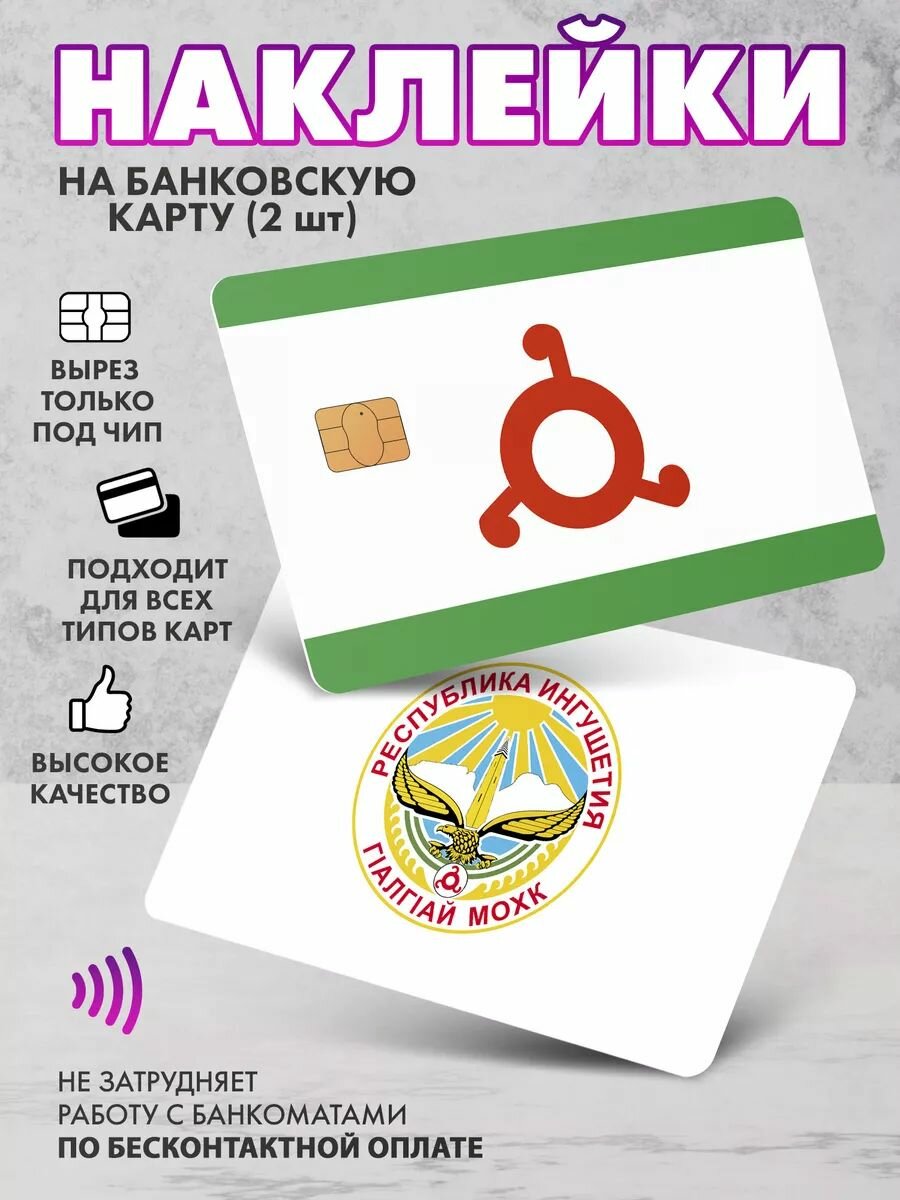 Наклейка на банковскую карту Ингушетия