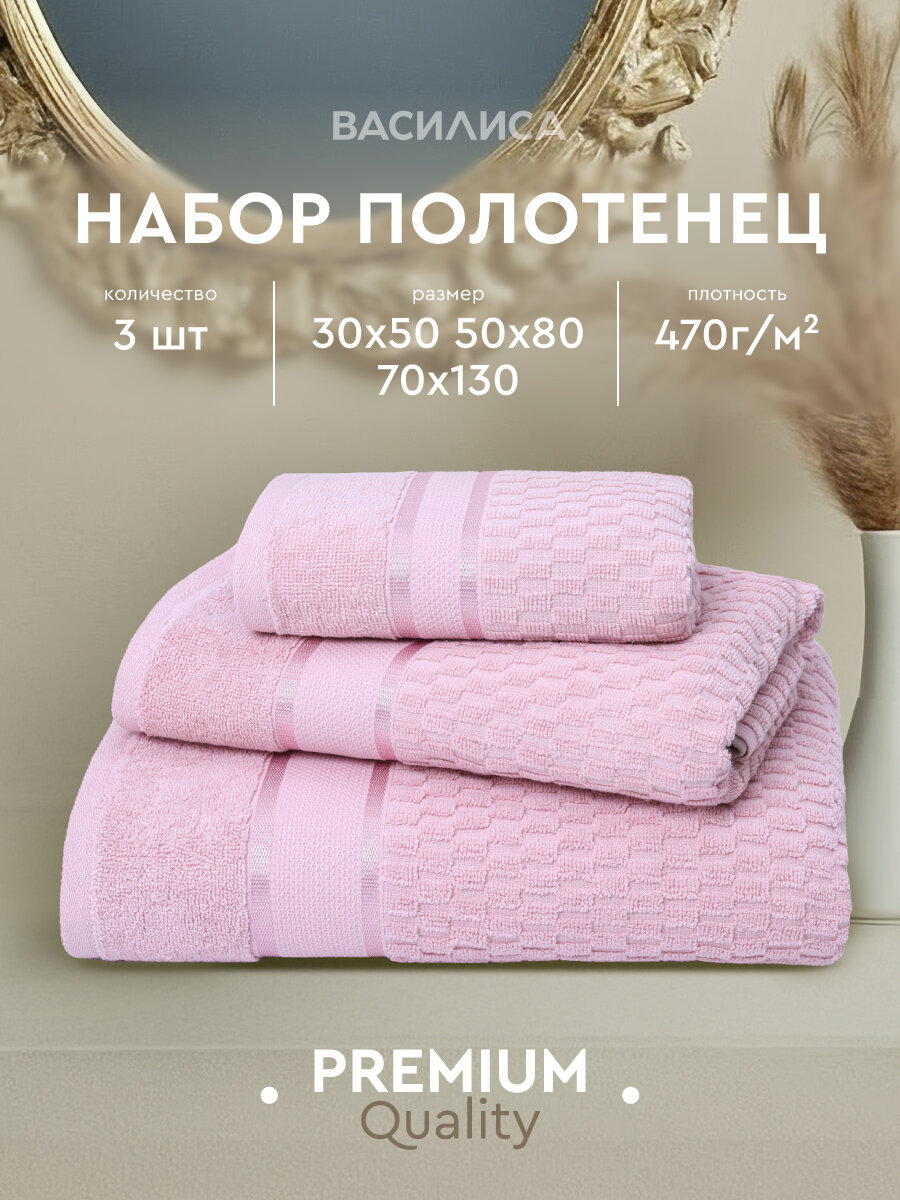 Комплект полотенец Василиса Валенсия 30х50, 50х80, 70х130, 3шт, Пыльно-розовый