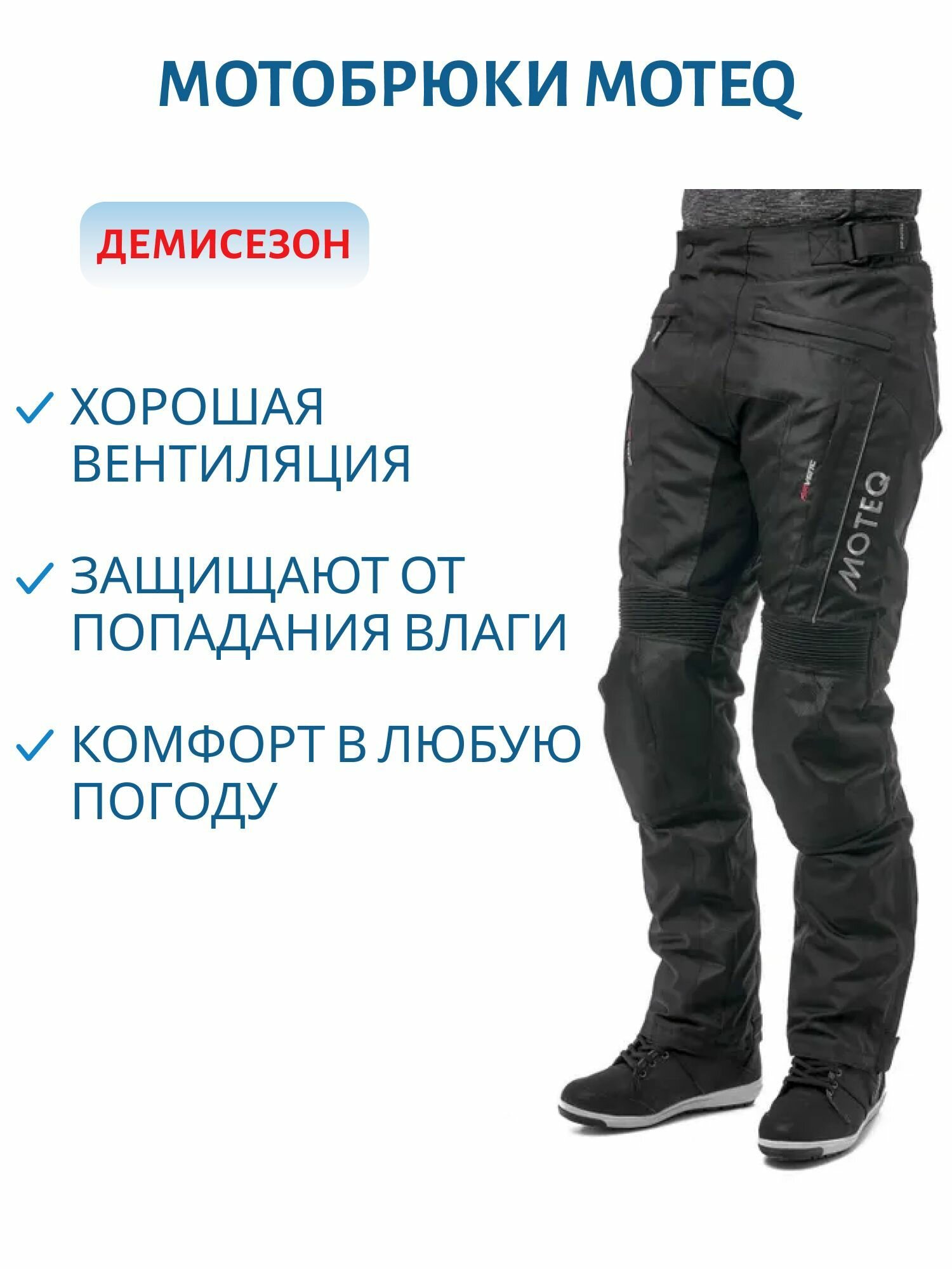 Мотоштаны текстильные с мембраной MOTEQ DRAGO укороченные, M, арт. M01704