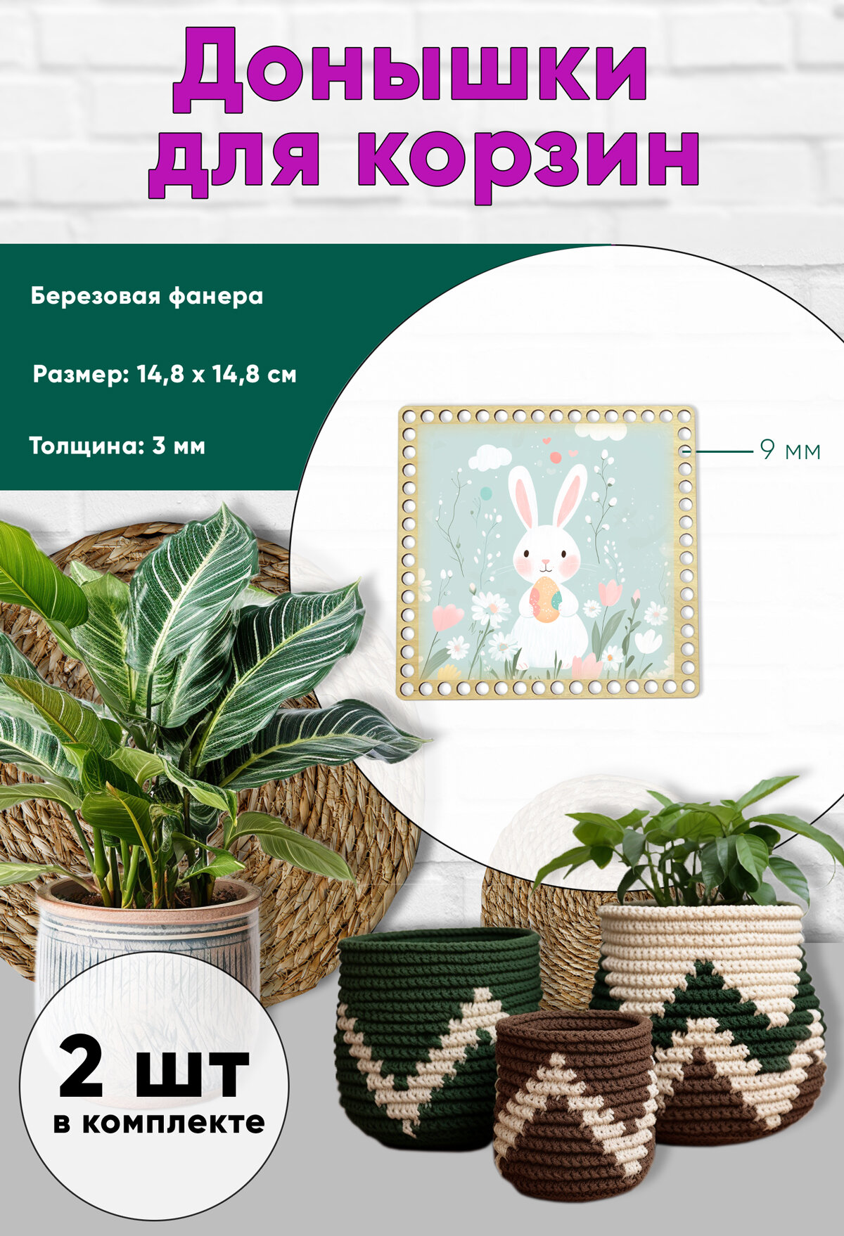 Донышки для вязания, заготовки для рукоделия, дно корзин, 14,8 х 14,8 см, квадрат, 9 мм, Пасхальный зайка