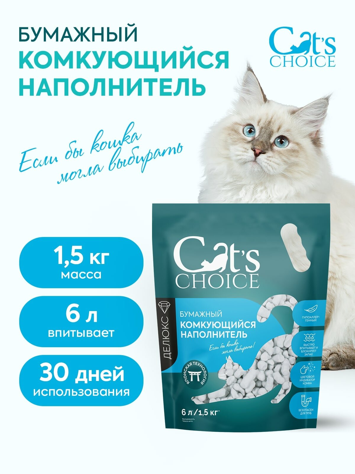 Наполнитель для кошачьего туалета Cat's choice бумажный с цветовым индикатором комка 6л/1,5 кг