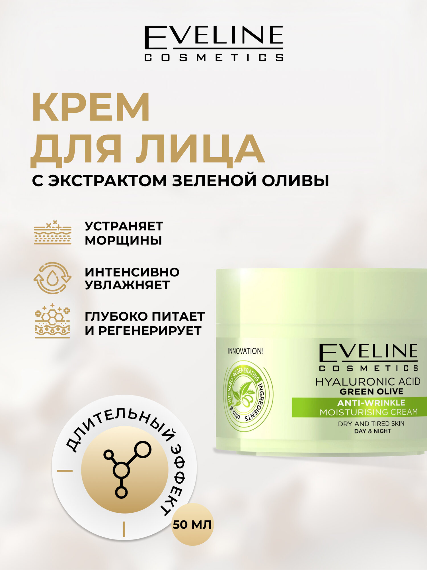 Крем для лица Eveline гиалуроновая кислота + зеленая олива увлажняющий против морщин, 50 мл