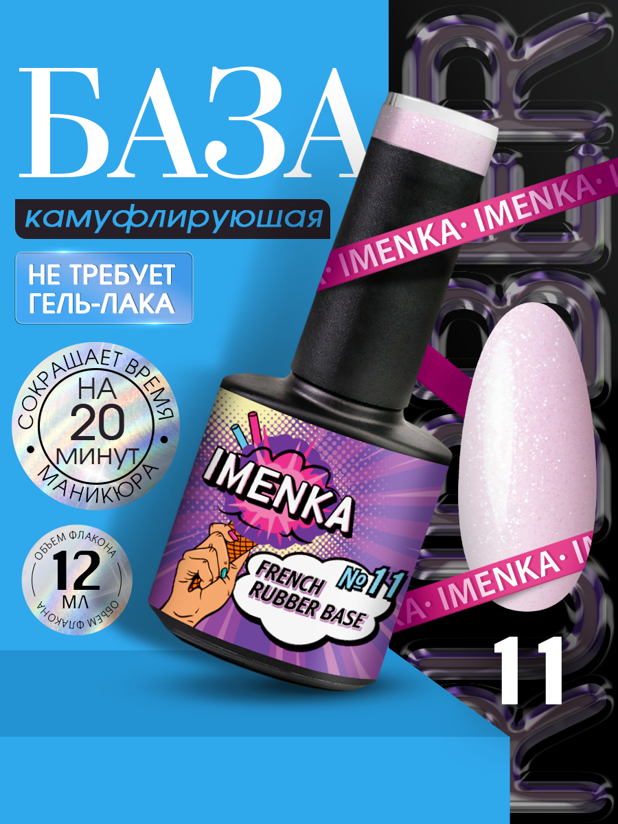 Imenka Именька French Rubber Base 011, камуфлирующая база 011, 12 мл