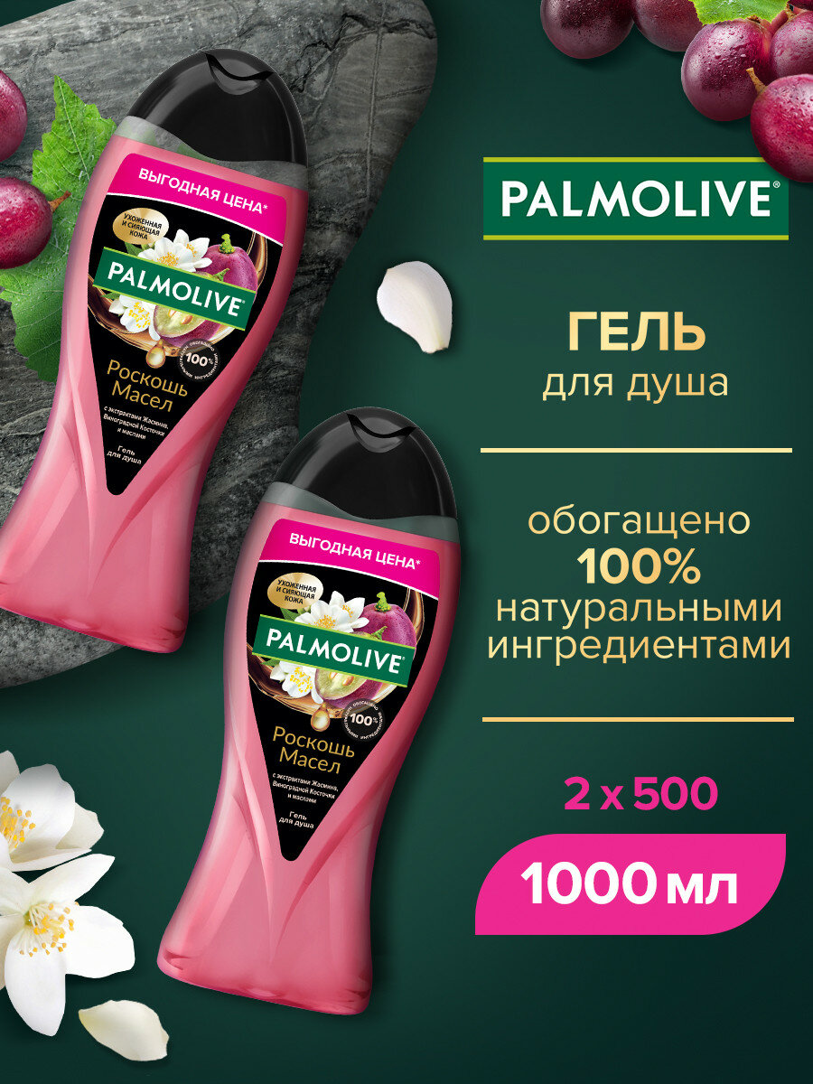 Гель для душа "Palmolive Роскошь Масел": с экстрактами Жасмина, Виноградной Косточки и маслами, 500мл (2 шт)