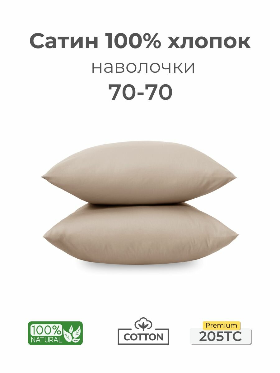 Наволочки, Сатин, 70x70, бежевый , 2шт