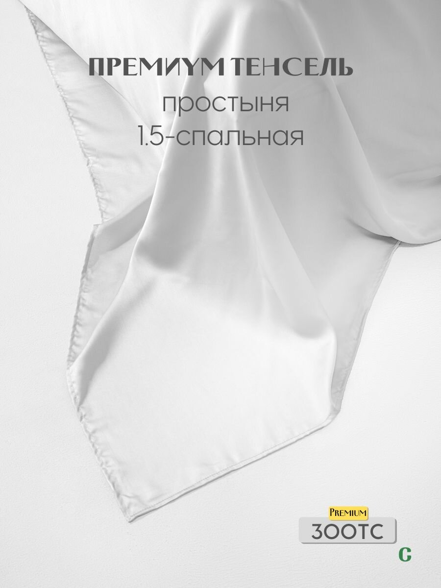 Простыня, стандартная 200x240, тенсель, белый, Coho Home