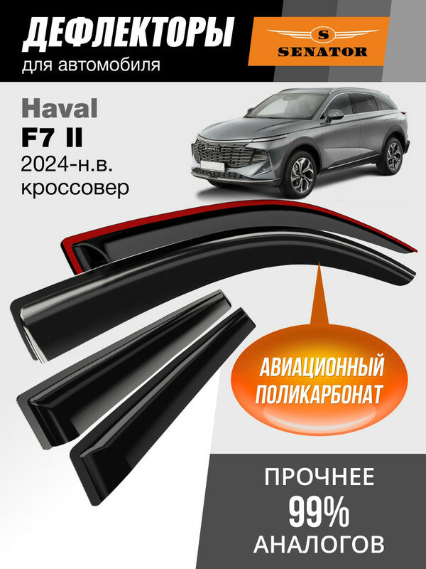 Дефлекторы окон Senator для Haval F7 поколение 2, ветровики Хавал ф7 (2024-н. в.), накладные 4 шт