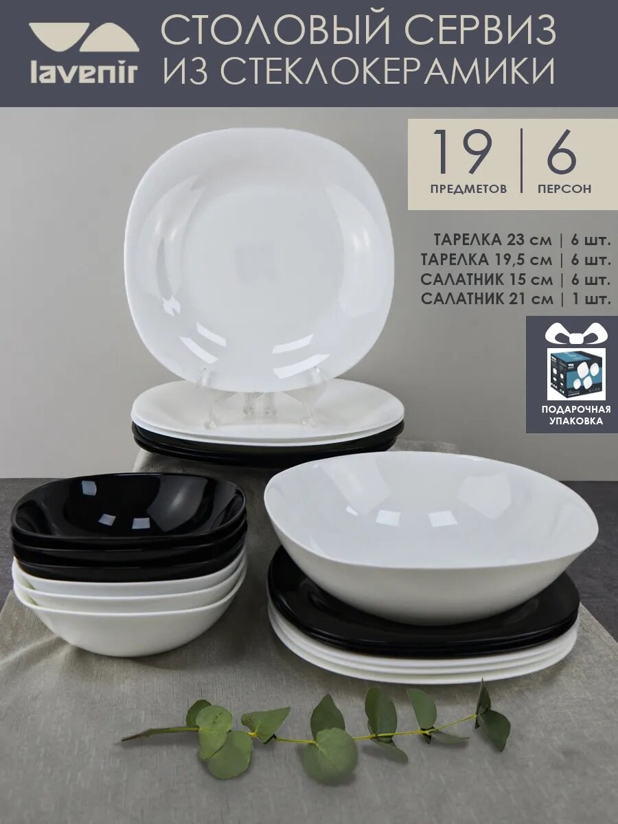 Столовый сервиз на 6 персон из стеклокерамики, 19 предметов, черно-белый