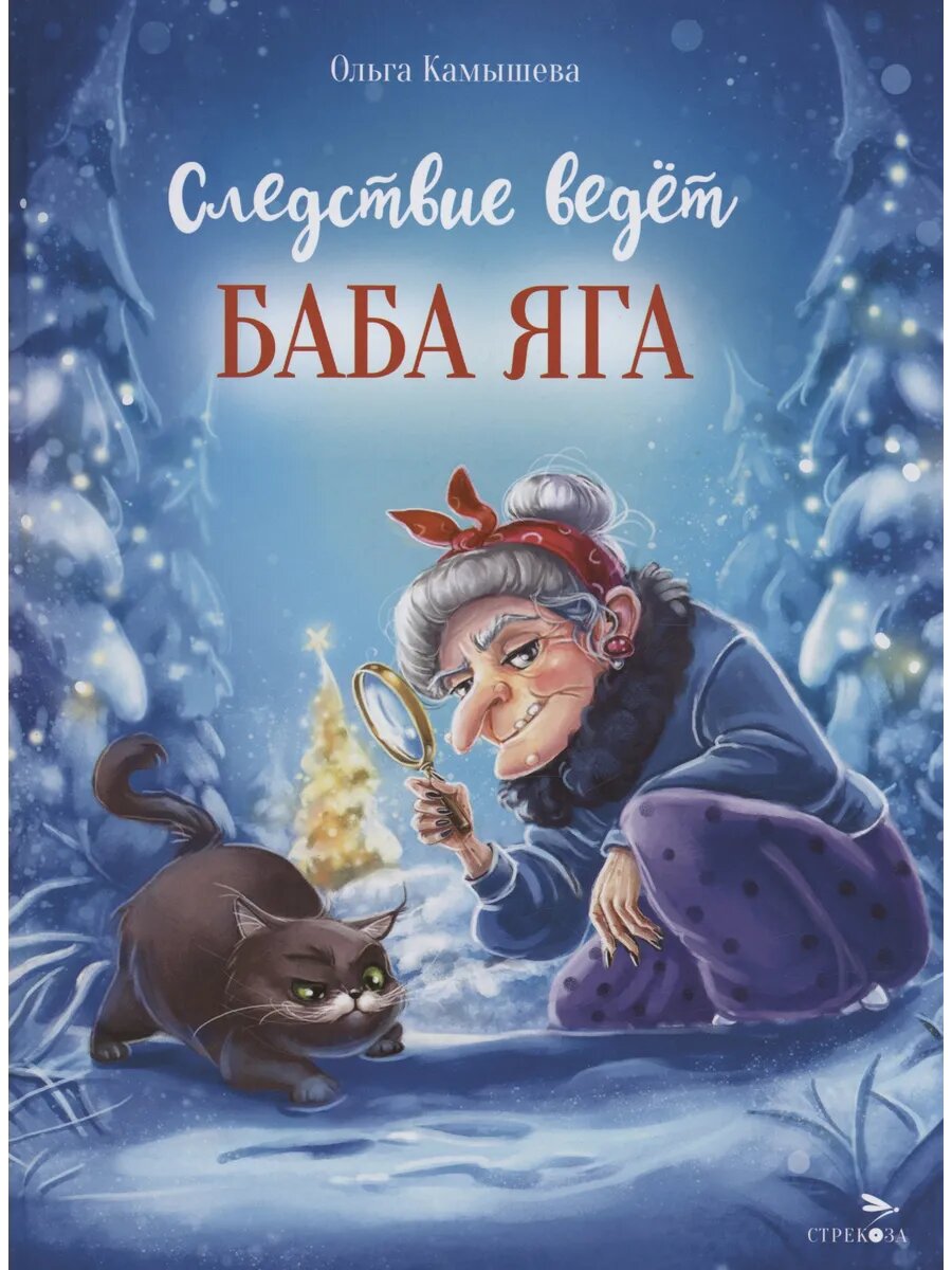 Следствие ведет Баба Яга