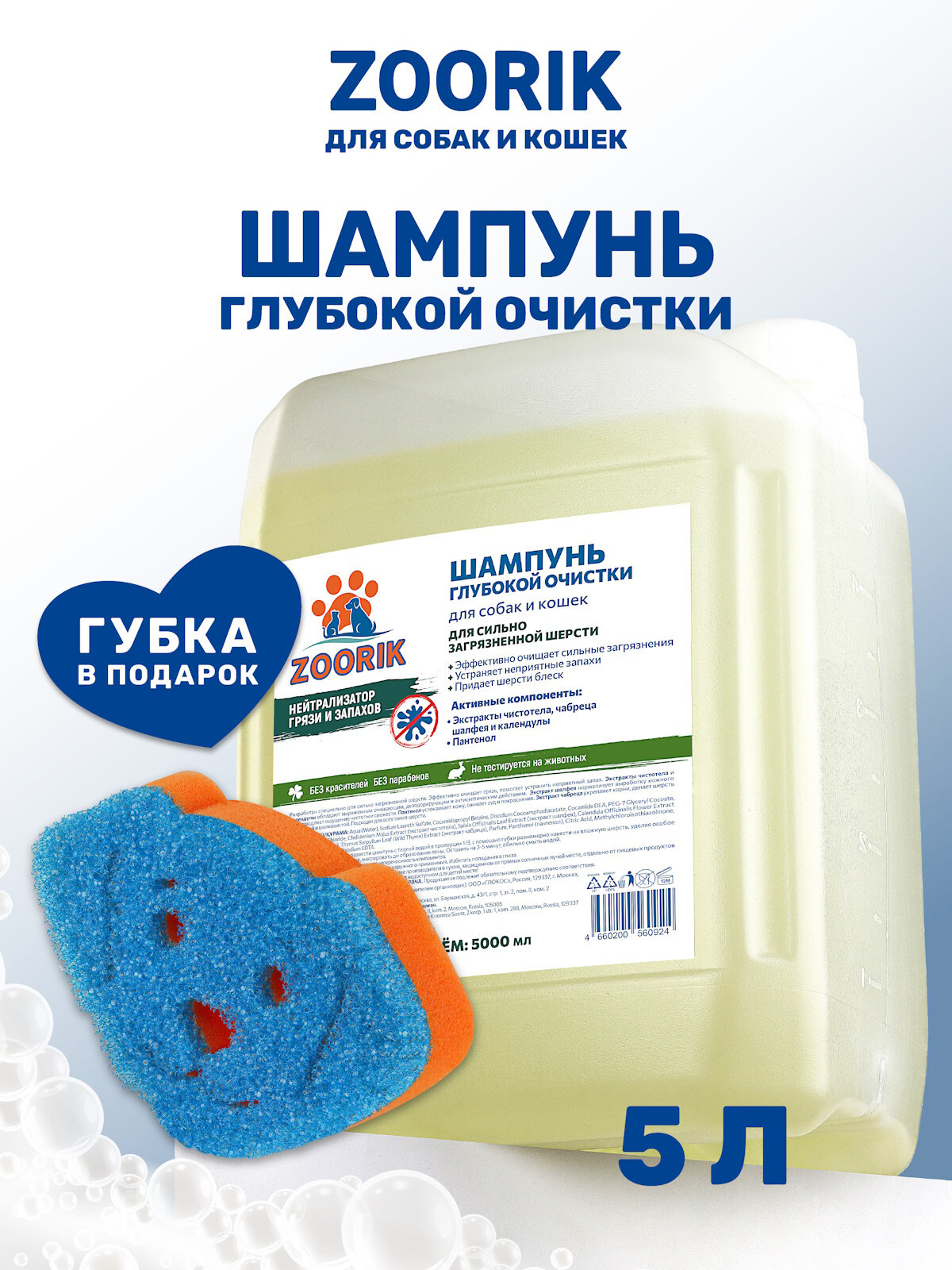 Шампунь для собак и кошек / ZOORIK / Зурик / глубокой очистки 5 л