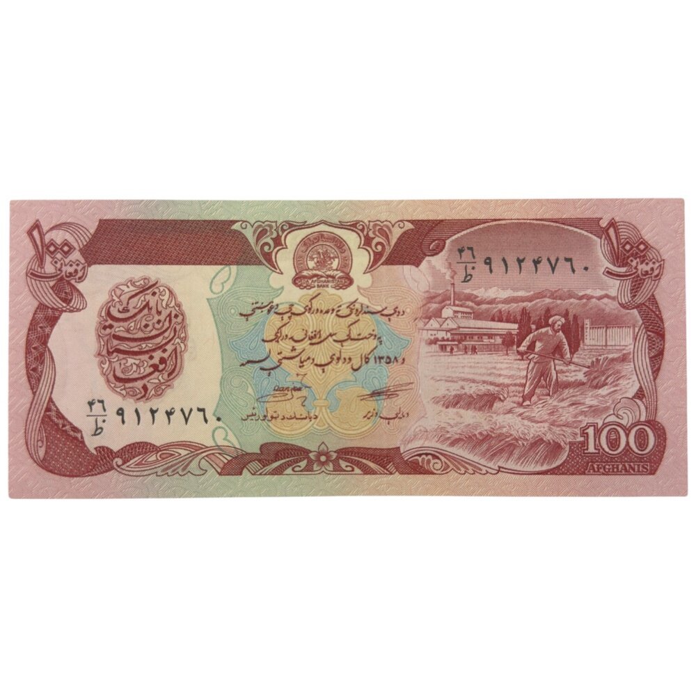 Афганистан 100 афгани 1979 г. (IP 1358) (Подпись Ranjbar & Kabir) (Без ВЗ) (Серия z.-46)