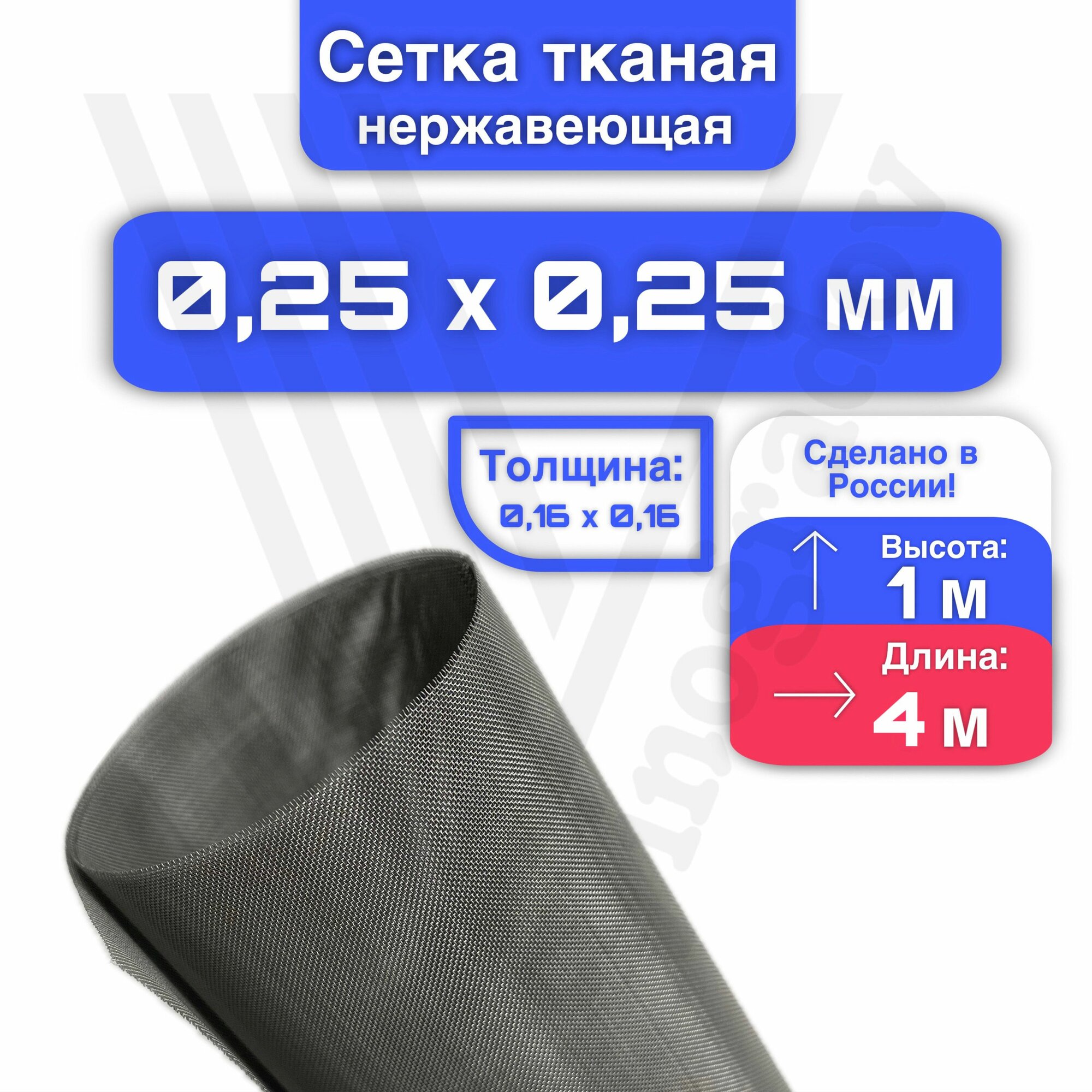 Сетка металлическая, для вентиляции, нержавеющая сталь, армирующая тканая ячейка 0.25х0.25мм, 4х1м