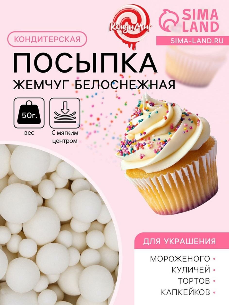 Кондитерская посыпка с мягким центром «Жемчуг», белоснежная, 50 г