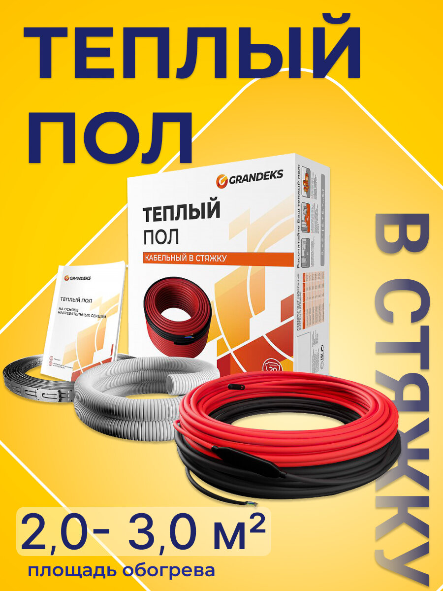 Теплый пол в стяжку, площадь 2.0-3.0 м2, мощность системы 360 Вт, двухжильный греющий кабель Grandeks
