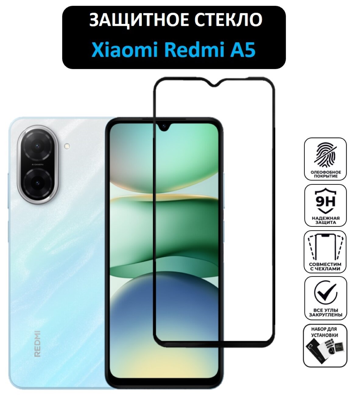Защитное стекло для Xiaomi Redmi A5 ( Ксяоми Редми А5 ) Полноэкранное стекло Full Glue