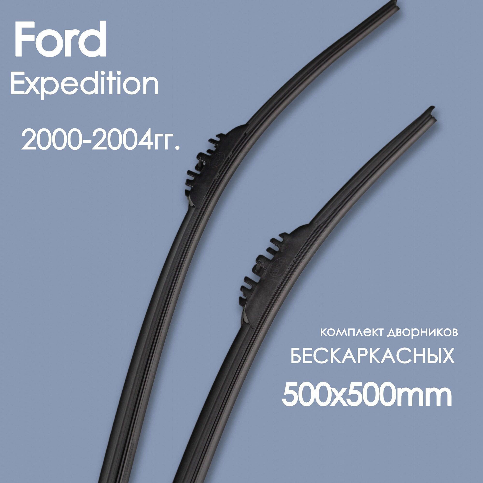 Комплект щеток стеклоочистителя бескаркастные для автомобиля Ford(Форд) Expedition 2000,2001,2002,2003,2004гг. , дворники автомобильные 500/500мм