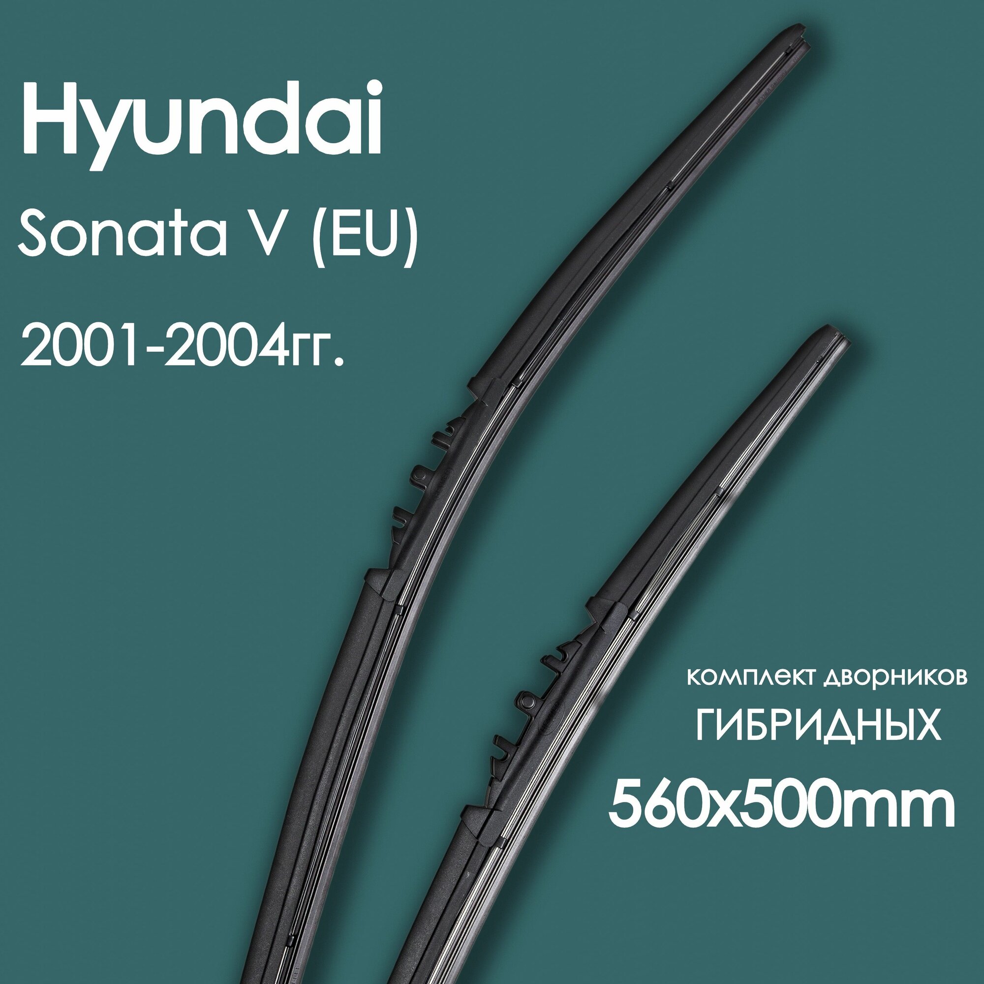 Комплект щеток стеклоочистителя гибридных для автомобиля Hyundai(Хендай) Sonata V _(EU) 2001,2002,2003,2004гг. , дворники автомобильные 560/500мм