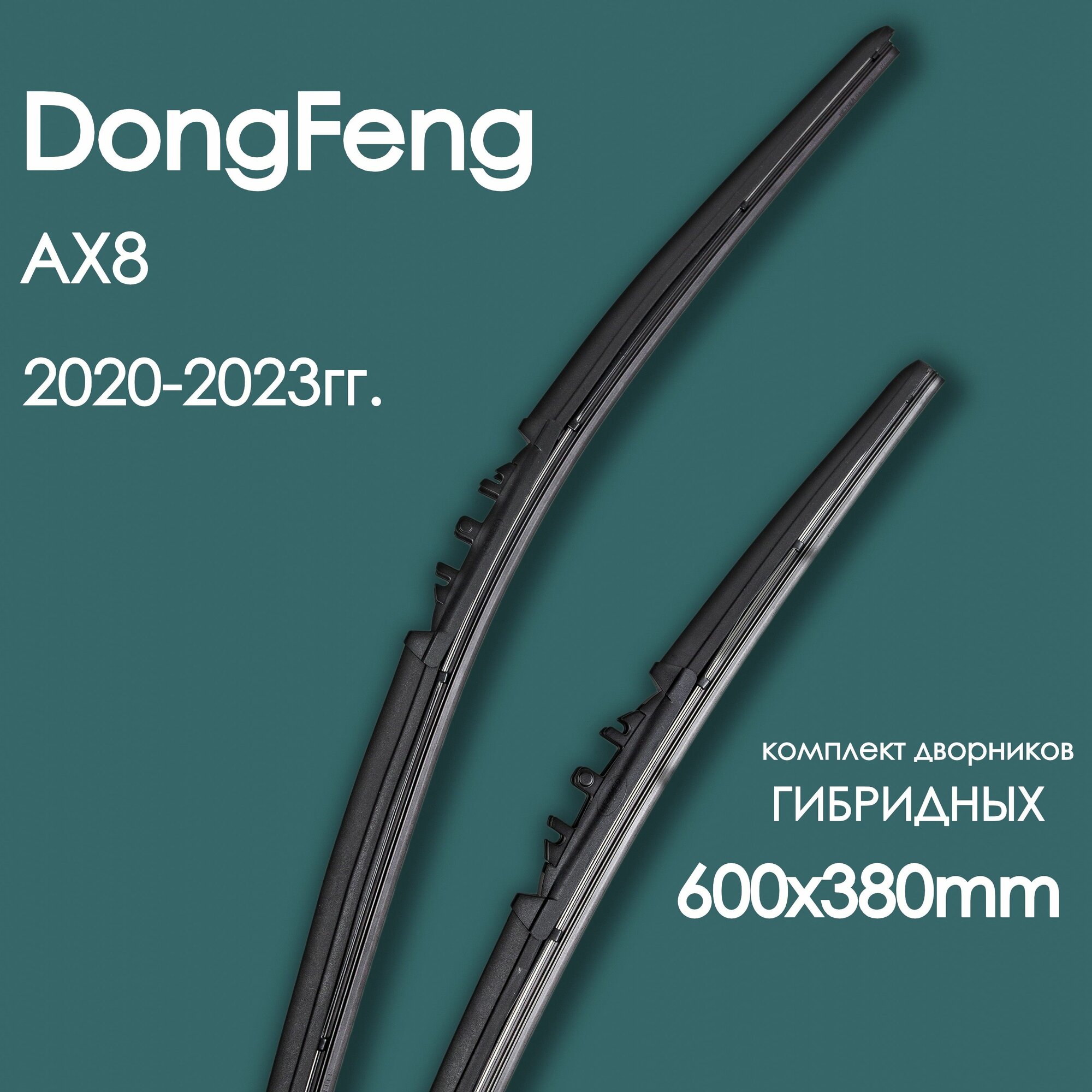 Комплект щеток стеклоочистителя гибридных для автомобиля DongFeng(ДонгФенг) AX8 2020,2021,2022,2023гг. , дворники автомобильные 600/380мм