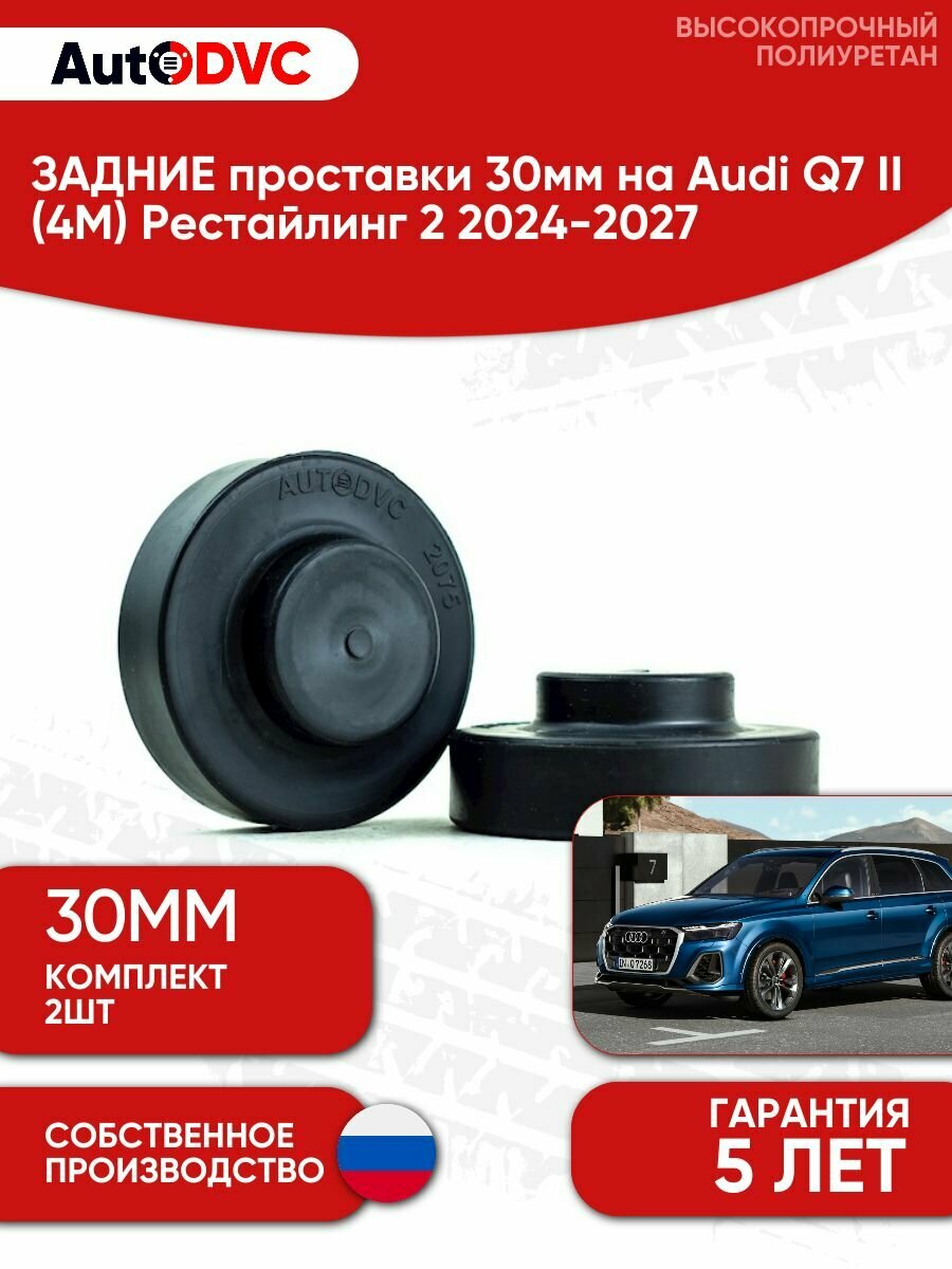 Проставки задних пружин 30мм на Audi Q7 II (4M) Рестайлинг 2 2024-2027, для увеличения клиренса, AutoDVC