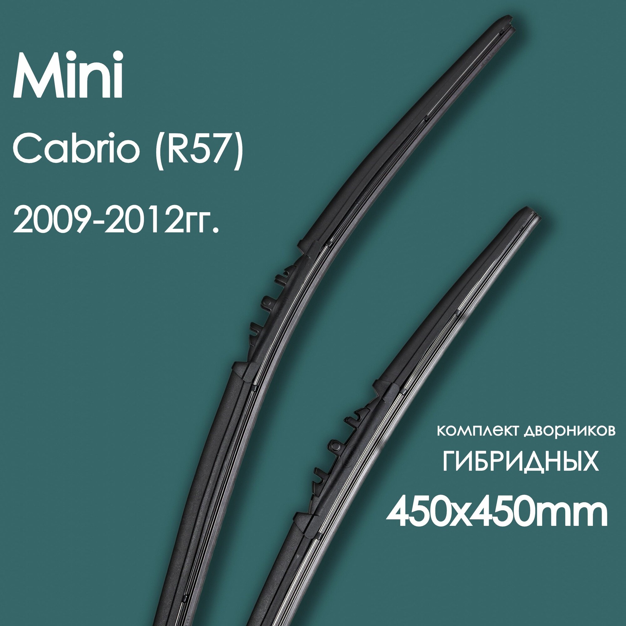 Комплект щеток стеклоочистителя гибридных для автомобиля Mini(Мини) Cabrio _(R57) 2009,2010,2011,2012гг. , дворники автомобильные 450/450мм