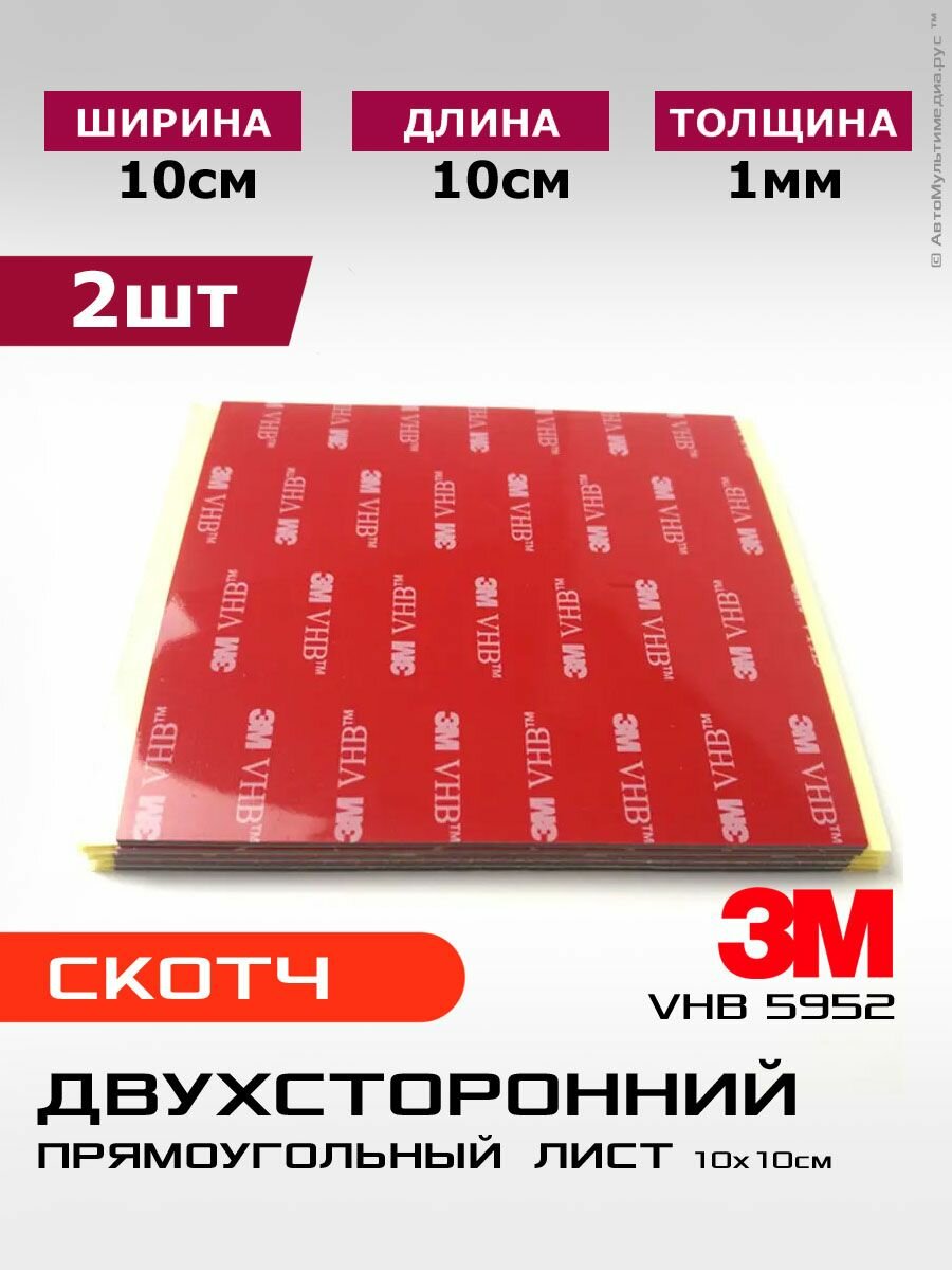 Двухсторонний скотч 3М VHB 5952, 2шт, 100х100мм, суперлипкий квадратный кусочек