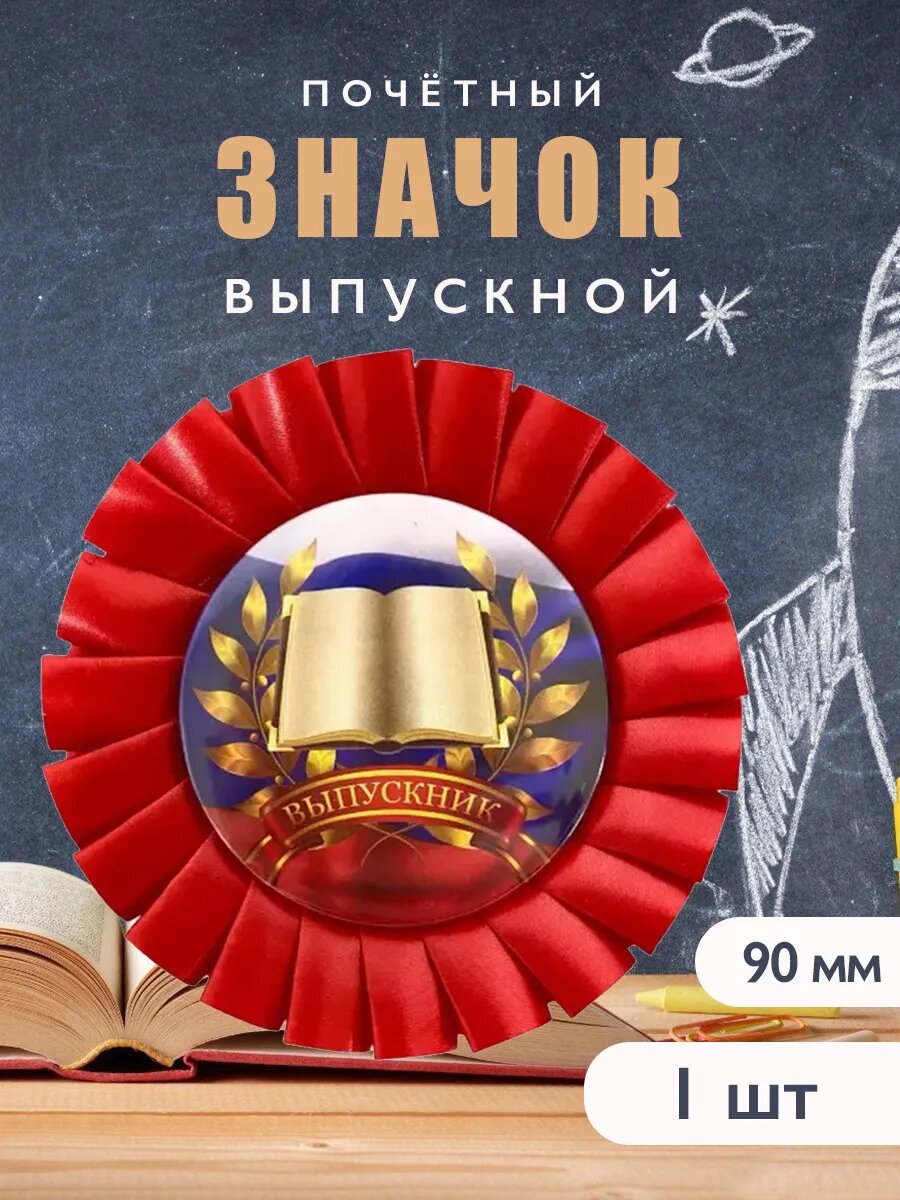 Почетный значок "Выпускник"
