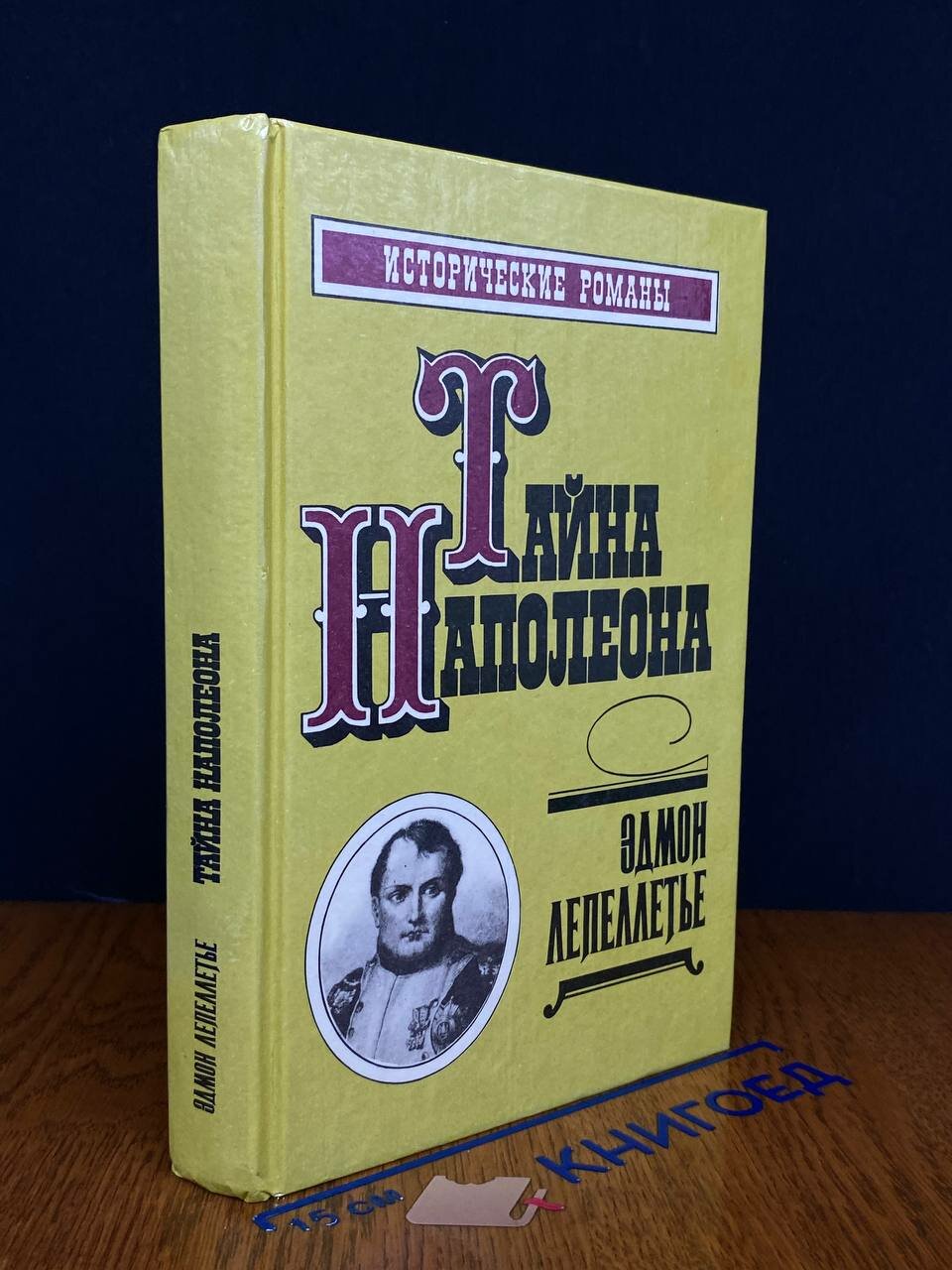 Книга. Тайна Наполеона. Коварство Марии-Луизы. Выпуск 3 1992 (2044301523095)