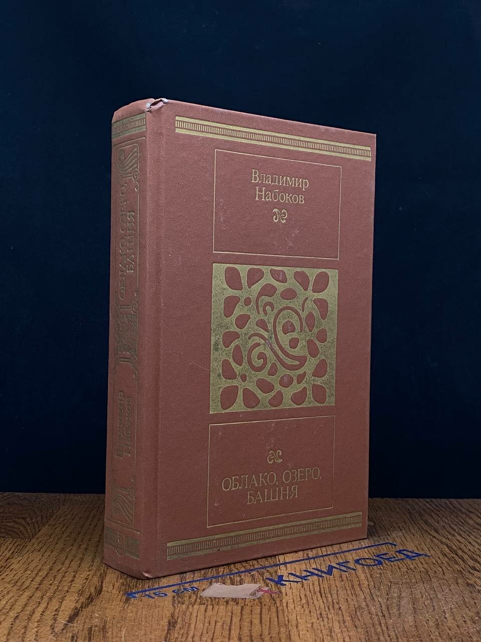 Книга. Облако, озеро, башня 1989 (2044467153488)