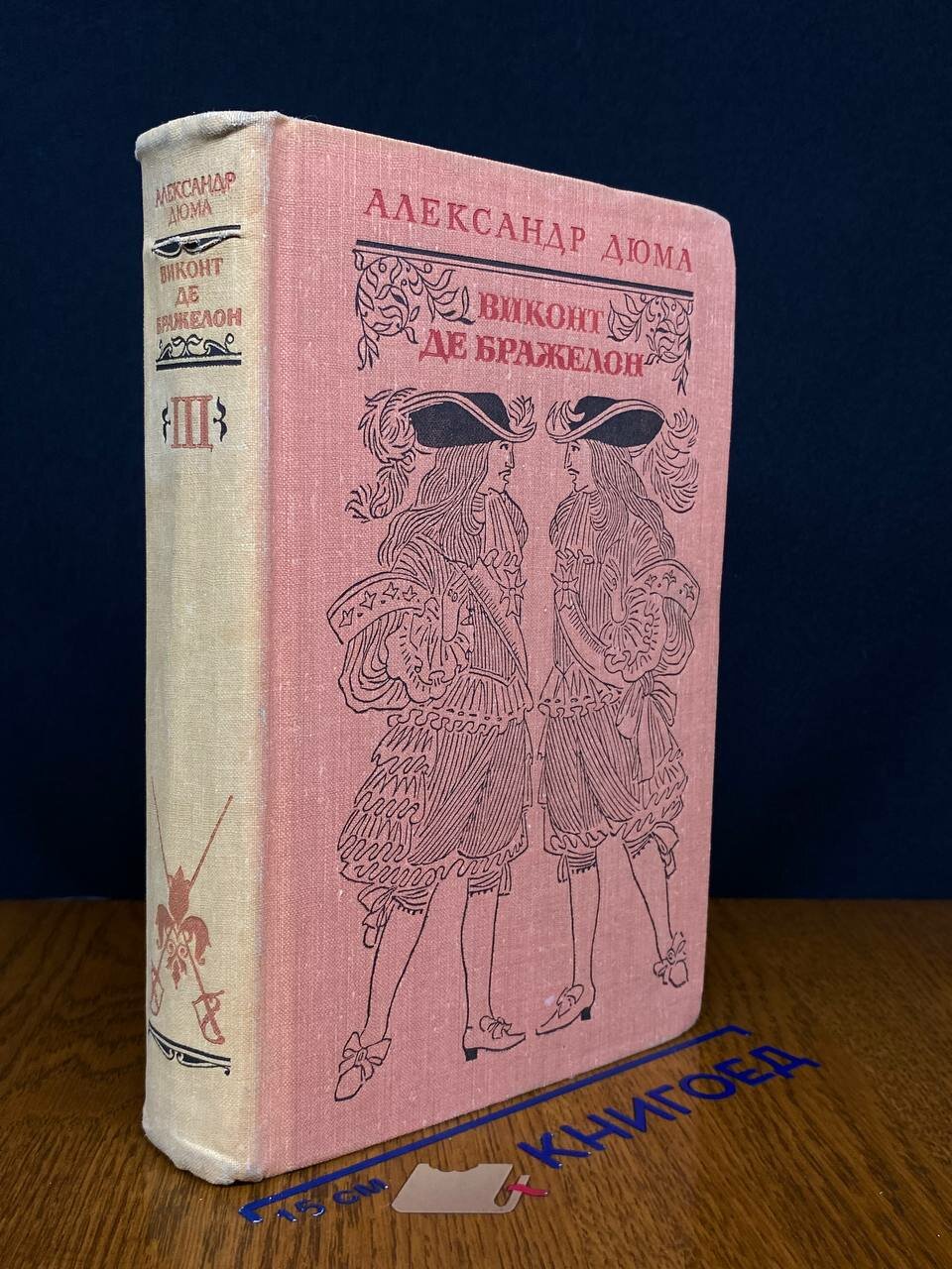Книга. Виконт де Бражелон или десять лет спустя. Книга 3. Части 5-6 1978 (2044467136610)
