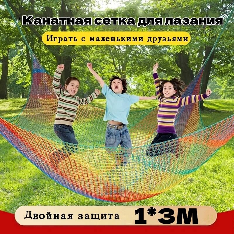Канатная сетка для лазания,1*3M