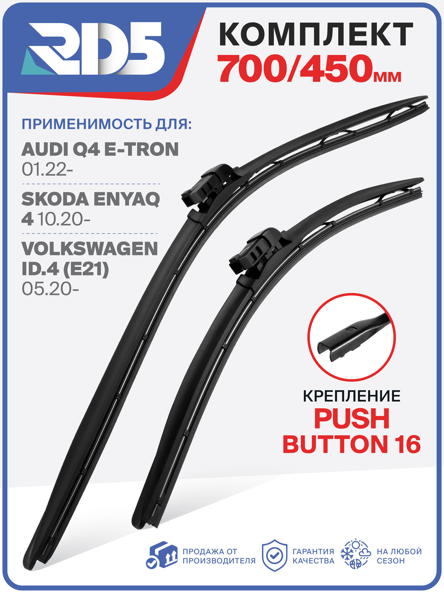 700 450 мм. Крепление Push Button 16 мм. Комплект бескаркасных щеток стеклоочистителя RD5 дворники на AUDI Q4 e-tron; Ауди Кью4 е-трон; Skoda Enyaq iV; Шкода Еньяк ай5; Volkswagen ID.4; Фольксваген АйДи4