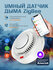 Zigbee умный датчик дыма, пожарный извещатель белый, умный дом