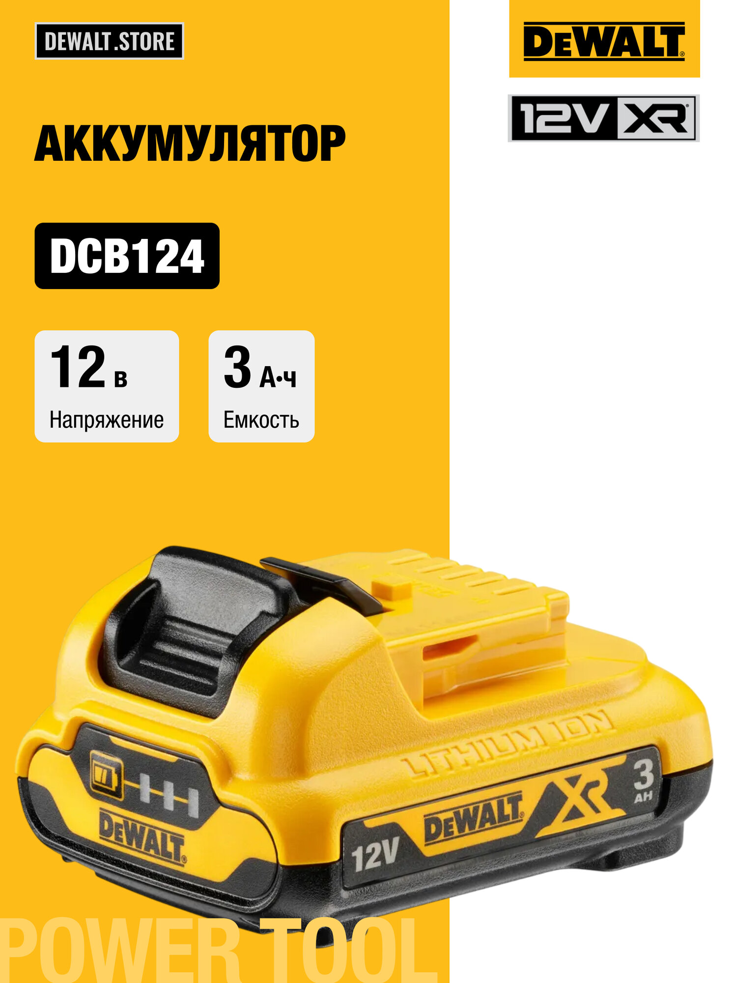 Аккумулятор DEWALT, Li-Ion, 12 В, 3 Ач, DCB124