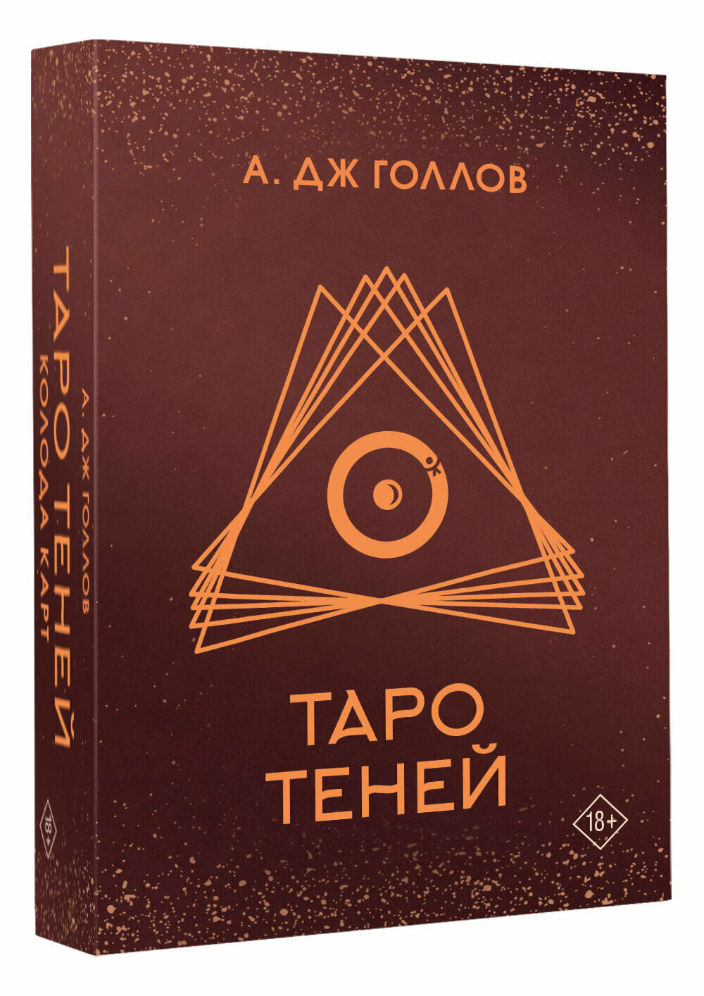 "Таро Теней". Колода карт Голлов А. книга от издательства АСТ