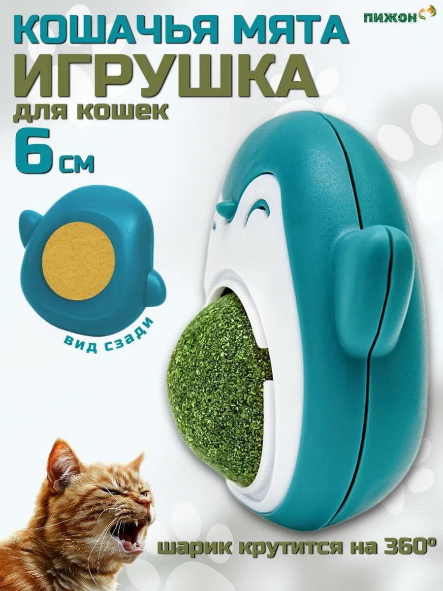 Игрушка для кошек с кошачьей мятой "Пингвин", 6 см, бирюзовая