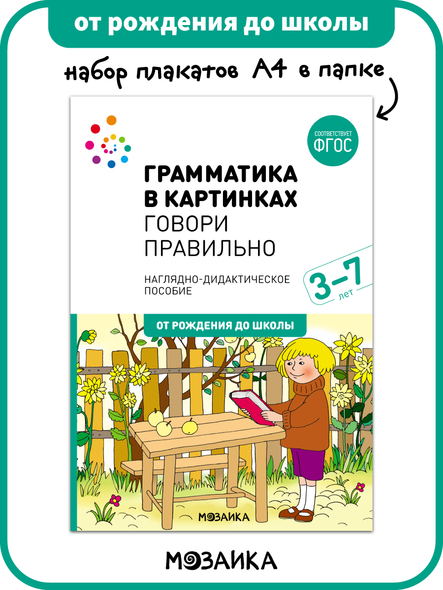 Наглядно-дидактическое пособие от рождения до школы для детей 3-7 лет, Грамматика в картинках, Говори правильно, ФГОС