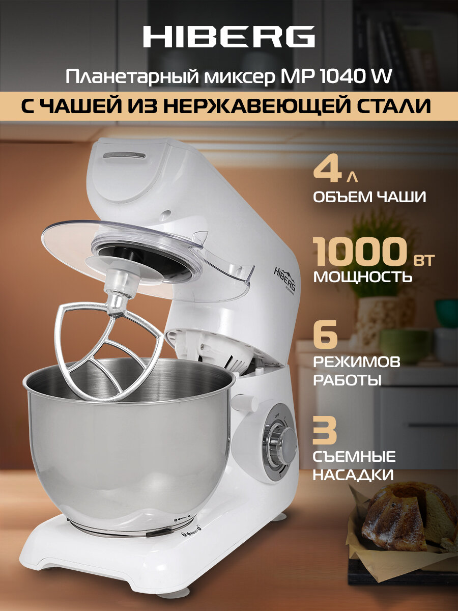 Миксер HIBERG MP 1040 W, 100 Вт, 4 л. Нерж. Чаша, 5 режимов, белый