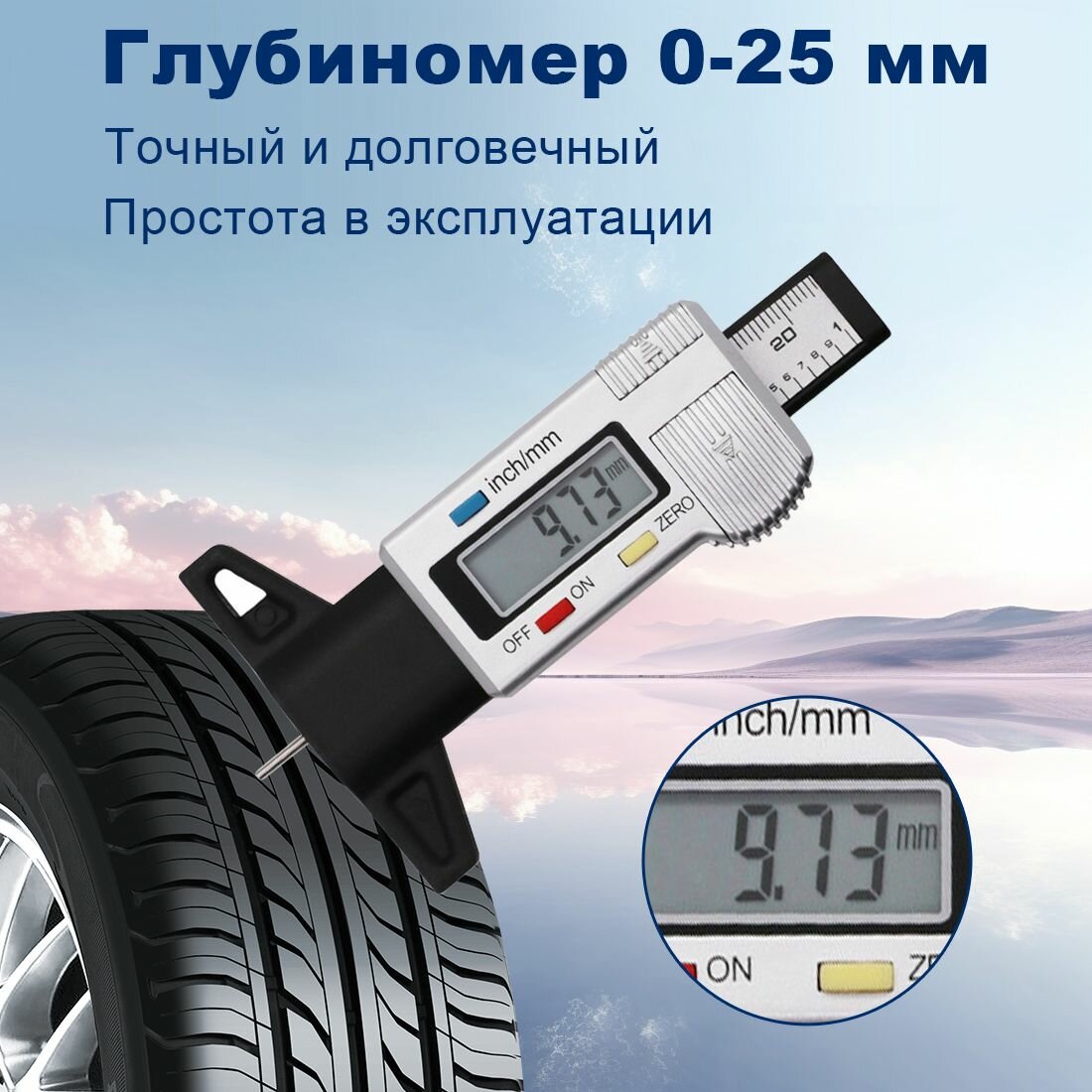 Глубиномер 0-25 мм/ Цифровой измеритель протектора шин/штангенциркуль электронный