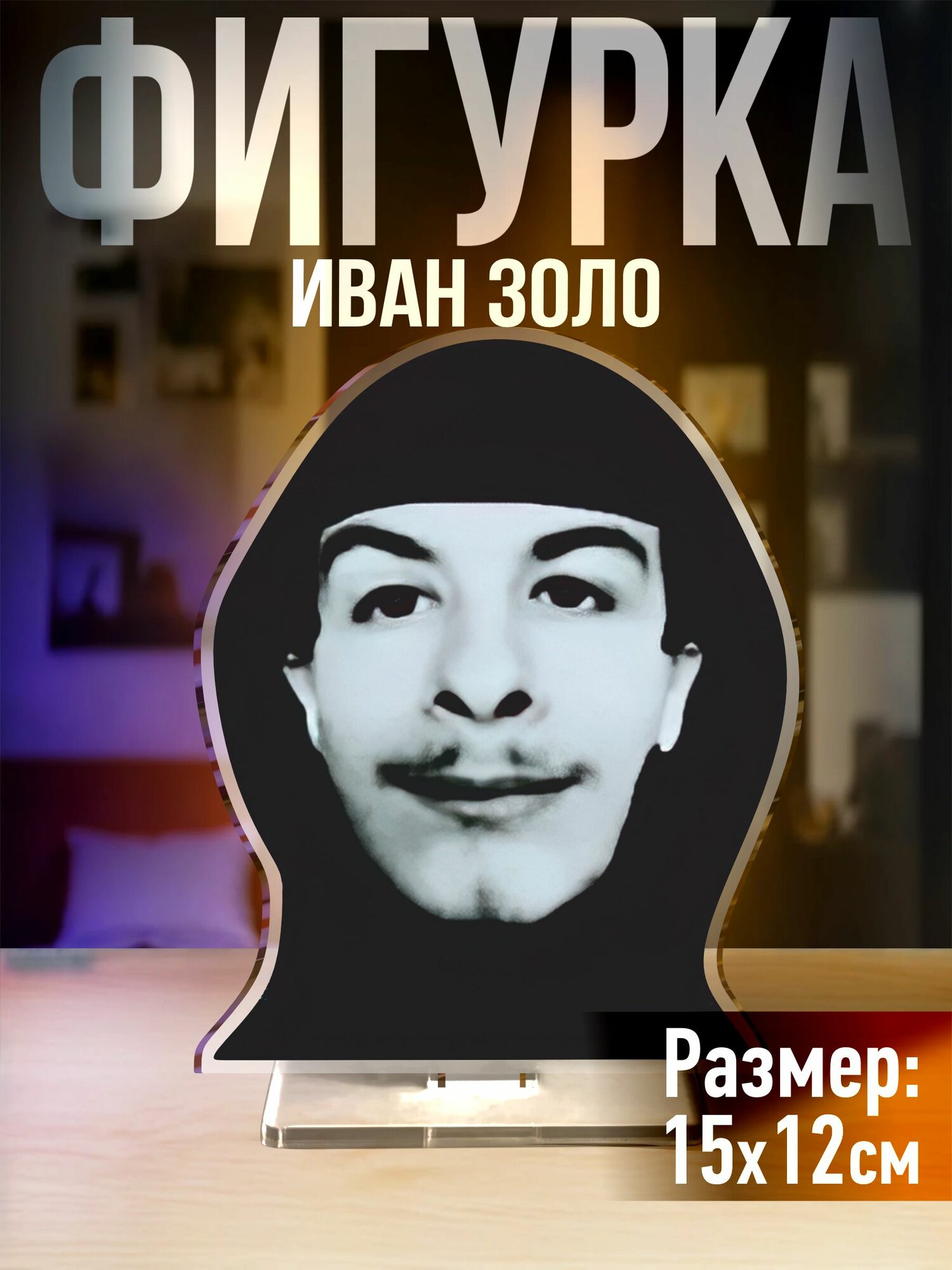 Акриловая фигурка Иван Золо