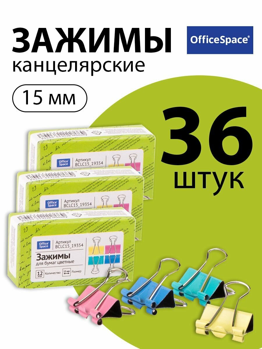 Набор 3 шт. - Зажимы для бумаг 15 мм, OfficeSpace, 12 шт, цветные, картонная коробка BCLC15_19354