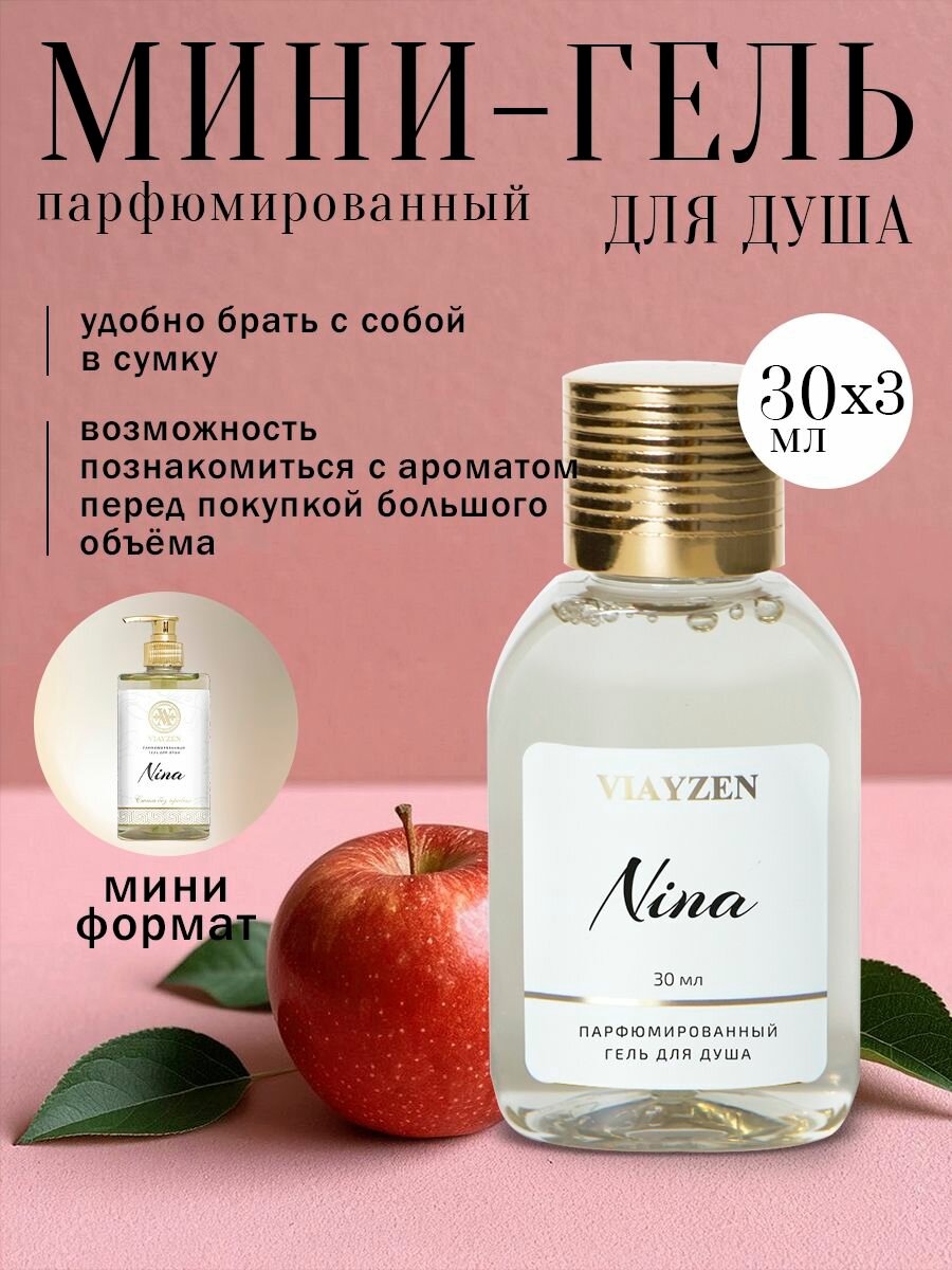 Гель для душа парфюмированный Nina 3 шт х 30 мл