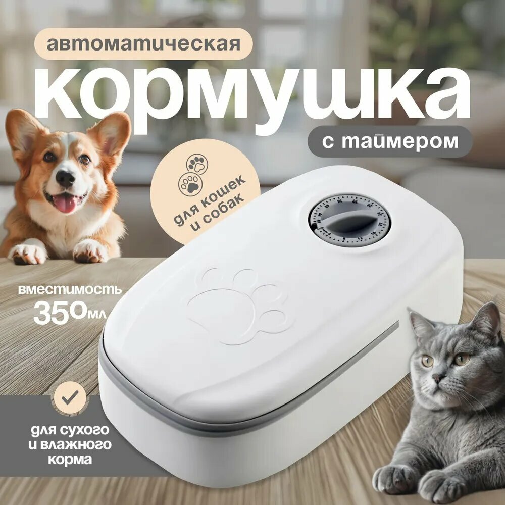 Автокормушка, для кошек и собак, с таймером, пластик, 350 мл YZ
