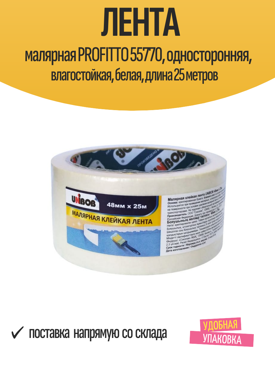 Лента малярная PROFITTO 55770, односторонняя, влагостойкая, белая, длина 25 метров