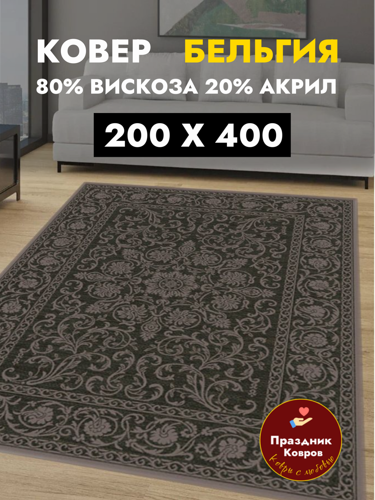 Ковер для комнаты 200*400 Genova на пол, Бельгийский из вискозы, в спальню в гостиную. Ворс 5мм. Шелковистый, тонкий и рельефный. Ragolle