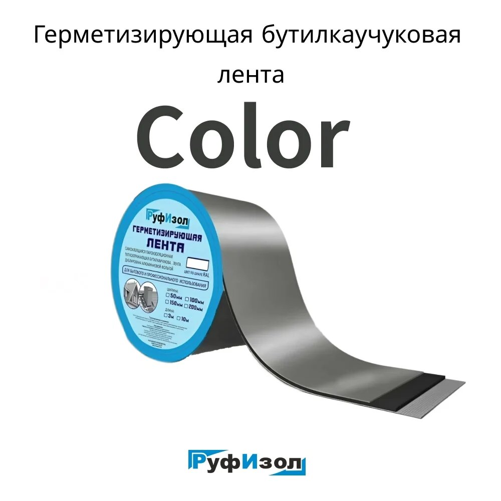 Герметизирующая лента РуфИзол Сolor ЛМ Ф 3 м, 100 мм, красный RAL 3005 ЛМФ3/100кр_ВИ