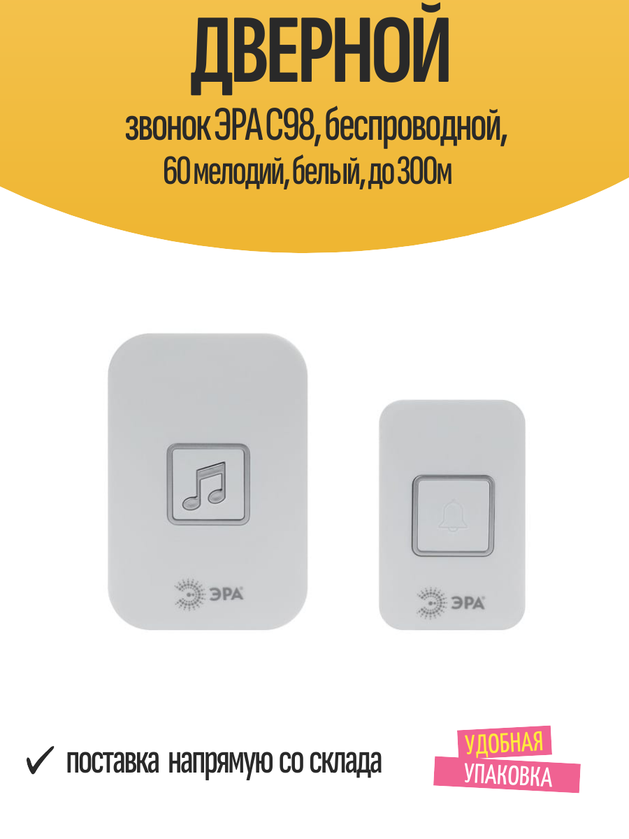 Дверной звонок ЭРА C98, беспроводной, 60 мелодий, белый, до 300м
